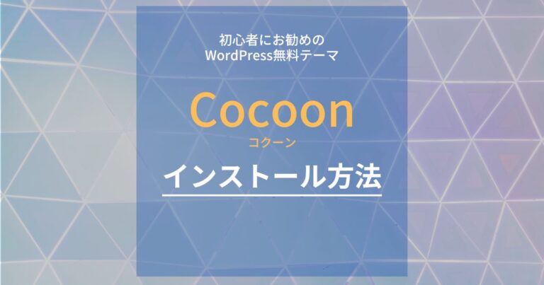 Cocoon（コクーン）のインストール方法：初心者向け簡単ガイド - もっと！WordPressテーマ！