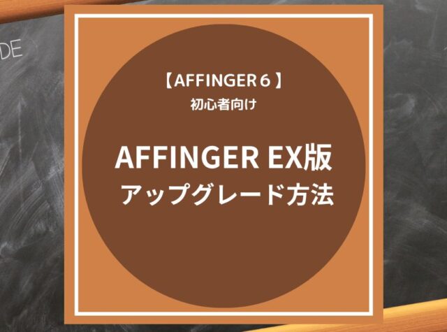 AFFINGER6（アフィンガー6） - もっと！WordPressテーマ！