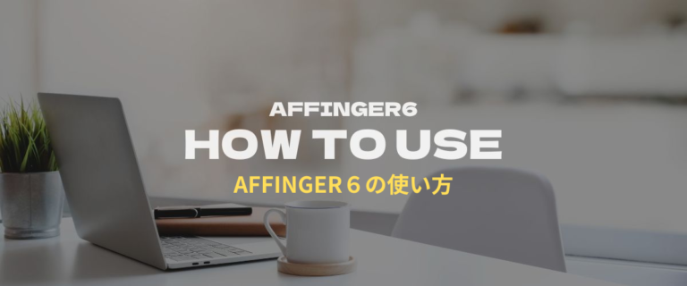AFFINGER6の使い方【まとめ】-初心者向けガイド- - もっと！WordPressテーマ！